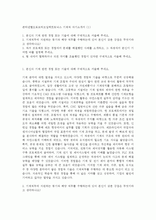 콘티넨탈오토모티브일렉트로닉스 기계직 자기소개서 (1)
