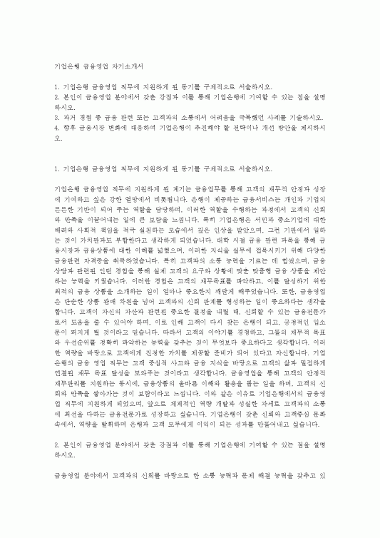 기업은행 금융영업 자기소개서