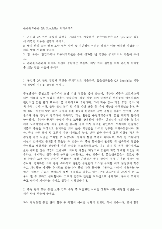 존슨앤드존슨 QA Specialist 자기소개서