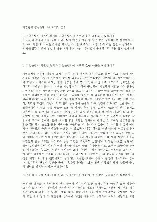 기업은행 금융일반 자기소개서 (2)