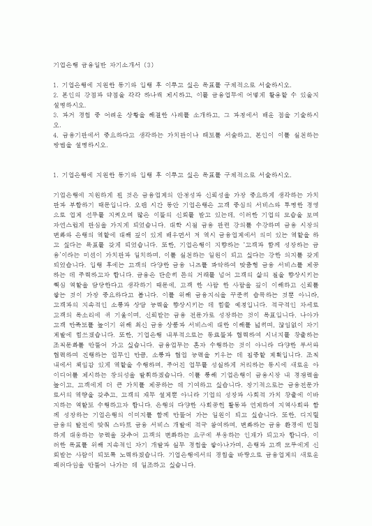 기업은행 금융일반 자기소개서 (3)
