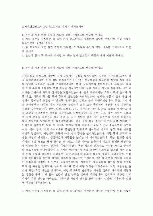 콘티넨탈오토모티브일렉트로닉스 기계직 자기소개서