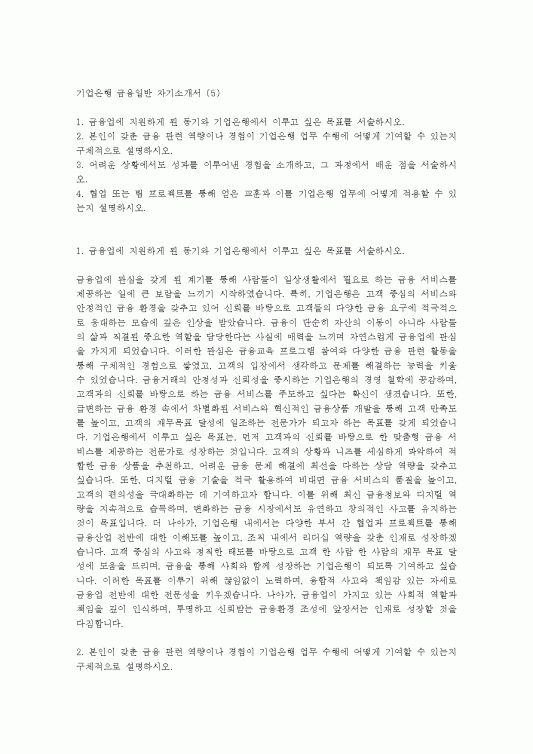 기업은행 금융일반 자기소개서 (5)