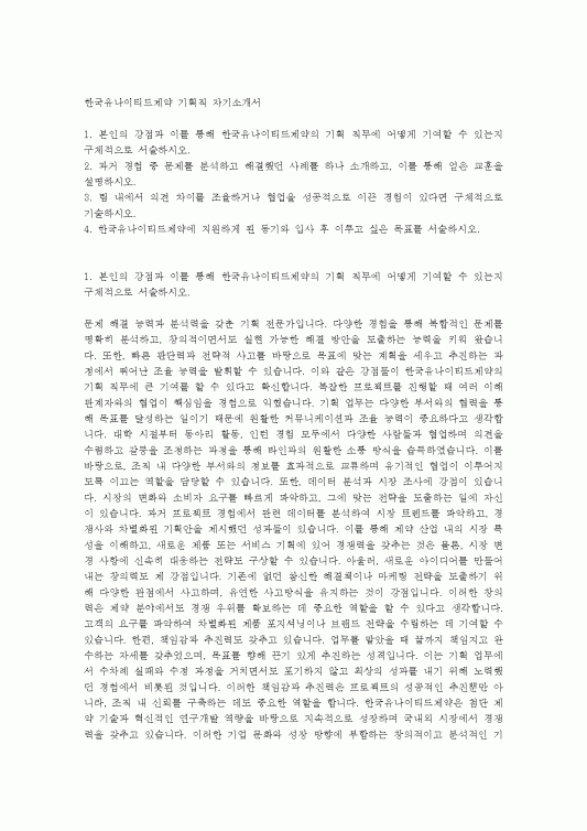 한국유나이티드제약 기획직 자기소개서