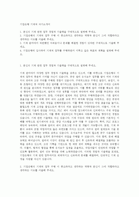 기업은행 기계직 자기소개서