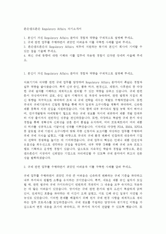 존슨앤드존슨 Regulatory Affairs 자기소개서