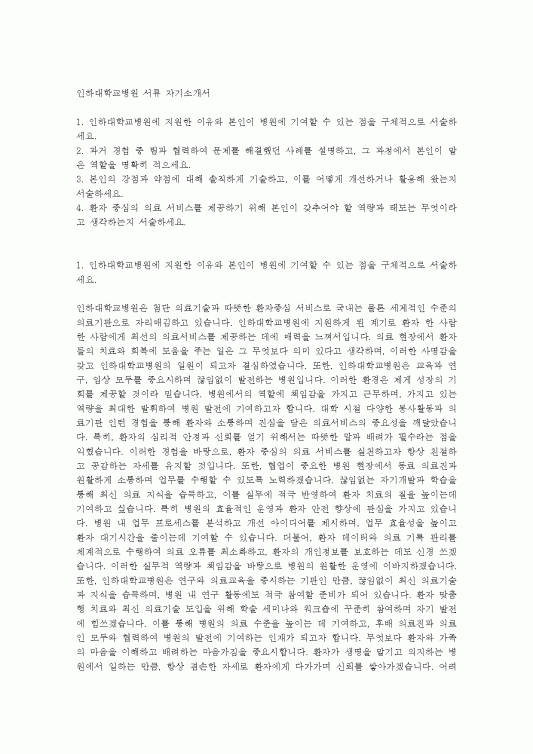 인하대학교병원 서류 자기소개서
