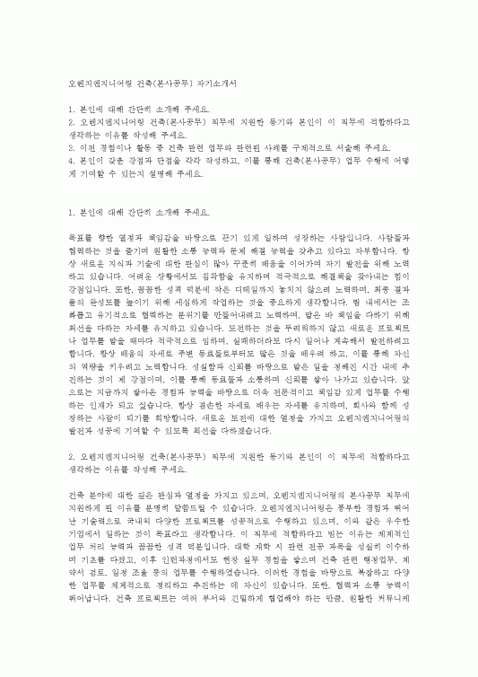 오렌지엔지니어링 건축(본사공무) 자기소개서