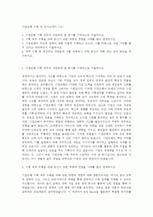 기업은행 기획 직 자기소개서 (12)