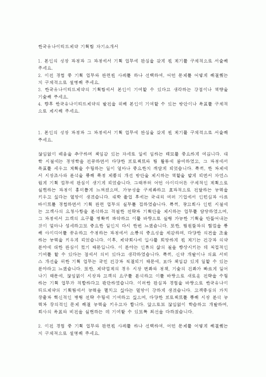 한국유나이티드제약 기획팀 자기소개서