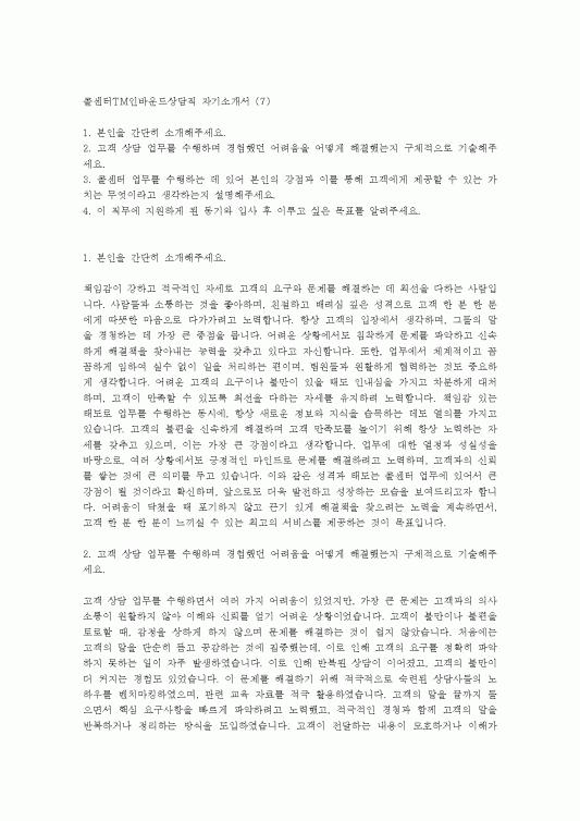 콜센터TM인바운드상담직 자기소개서 (7)