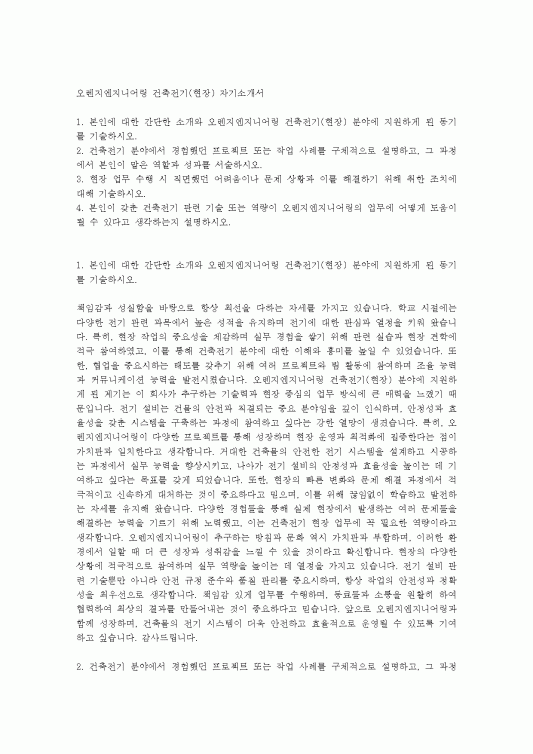 오렌지엔지니어링 건축전기(현장) 자기소개서