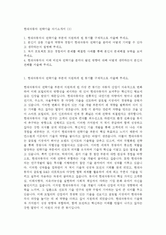 현대자동차 전략기술 자기소개서 (3)