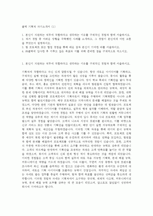 콜텍 기획직 자기소개서 (1)