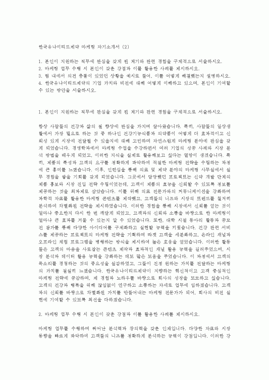 한국유나이티드제약 마케팅 자기소개서 (2)