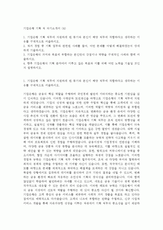 기업은행 기획 직 자기소개서 (8)