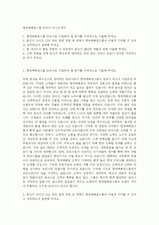 현대백화점그룹 조리사 자기소개서