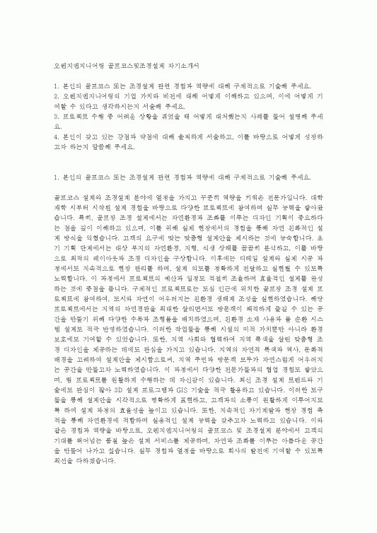 오렌지엔지니어링 골프코스및조경설계 자기소개서