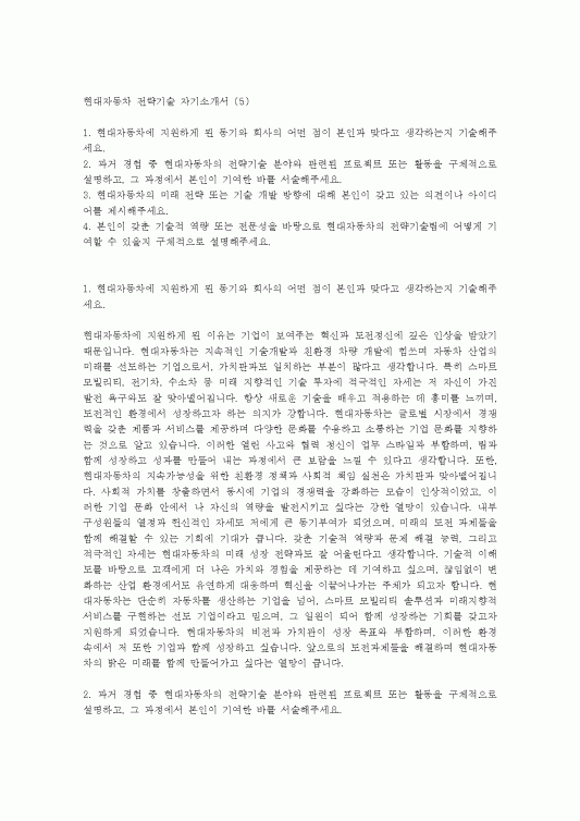 현대자동차 전략기술 자기소개서 (5)