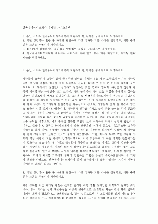 한국유나이티드제약 마케팅 자기소개서