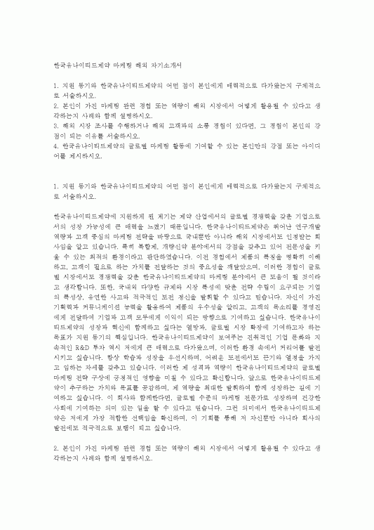한국유나이티드제약 마케팅 해외 자기소개서