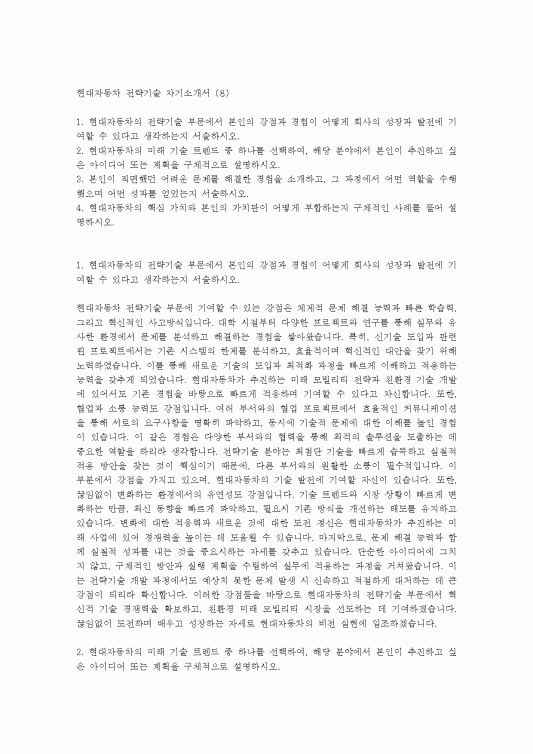 현대자동차 전략기술 자기소개서 (8)