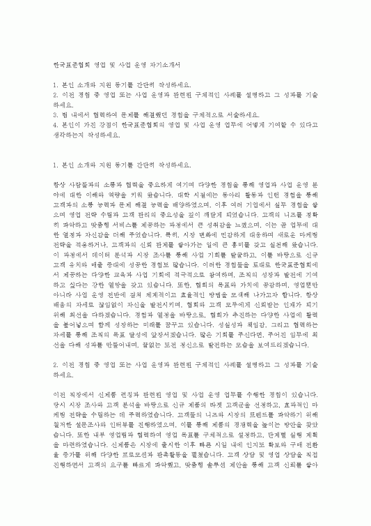 한국표준협회 영업 및 사업 운영 자기소개서