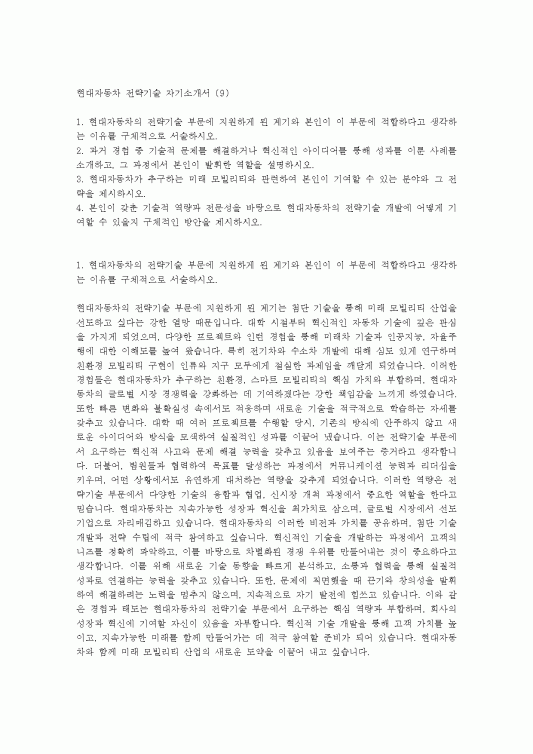 현대자동차 전략기술 자기소개서 (9)