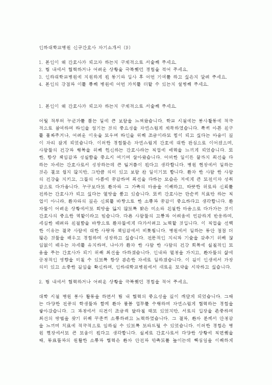 인하대학교병원 신규간호사 자기소개서 (9)