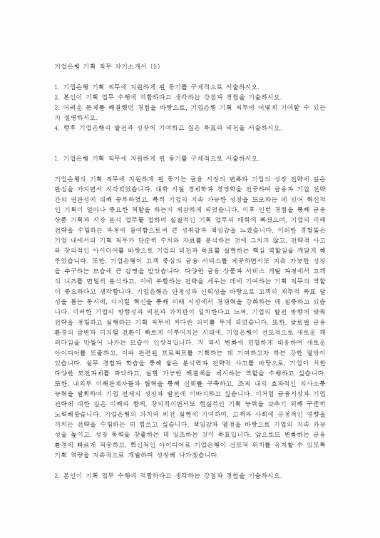 기업은행 기획 직무 자기소개서 (5)