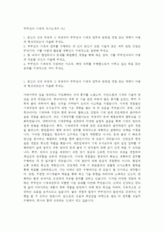 쿠쿠전자 기계직 자기소개서 (5)