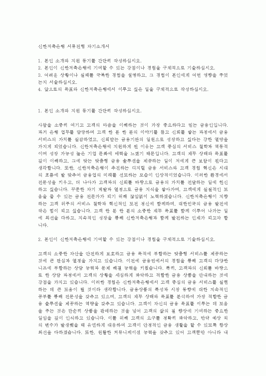 신한저축은행 서류전형 자기소개서