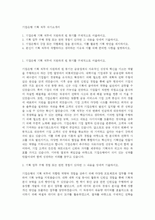 기업은행 기획 직무 자기소개서