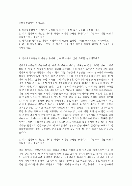인하대학교병원 자기소개서