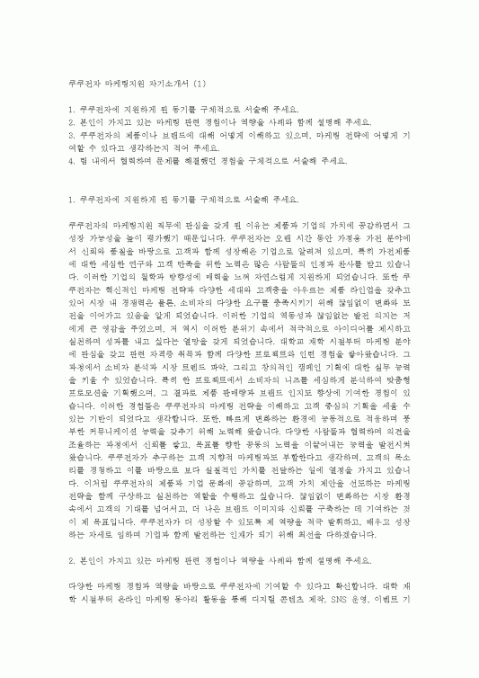 쿠쿠전자 마케팅지원 자기소개서 (1)