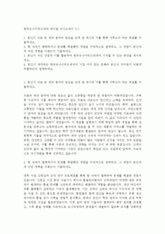 한국유나이티드제약 메디컬 자기소개서 (1)