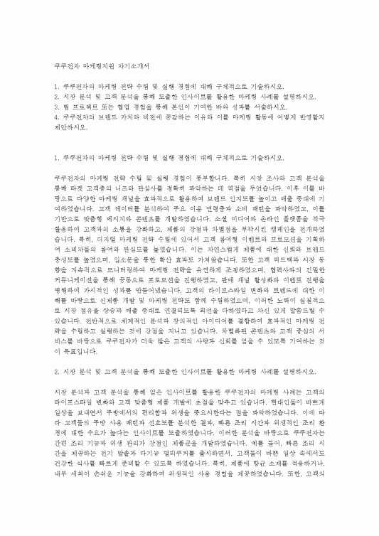 쿠쿠전자 마케팅지원 자기소개서