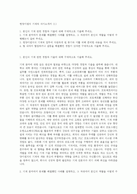 한양이엔지 기계직 자기소개서 (1)