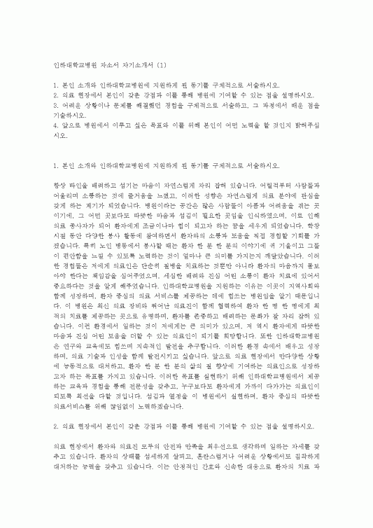 인하대학교병원 자소서 자기소개서 (1)