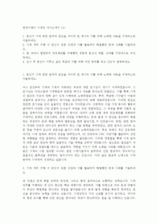 한양이엔지 기계직 자기소개서 (2)