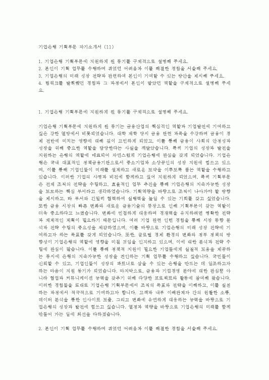 기업은행 기획부문 자기소개서 (11)