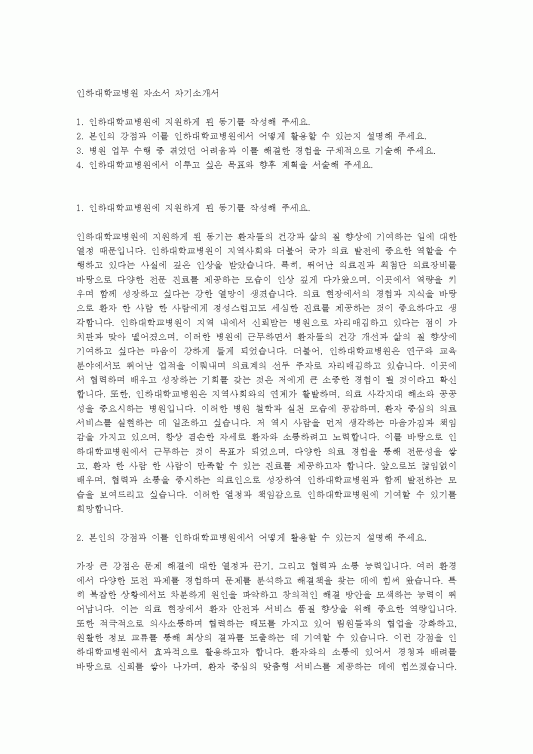 인하대학교병원 자소서 자기소개서
