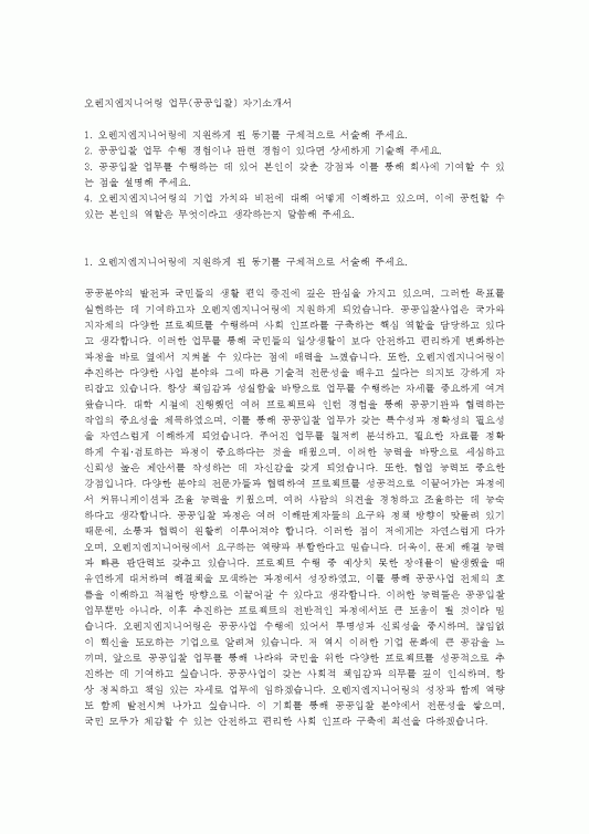 오렌지엔지니어링 업무(공공입찰) 자기소개서