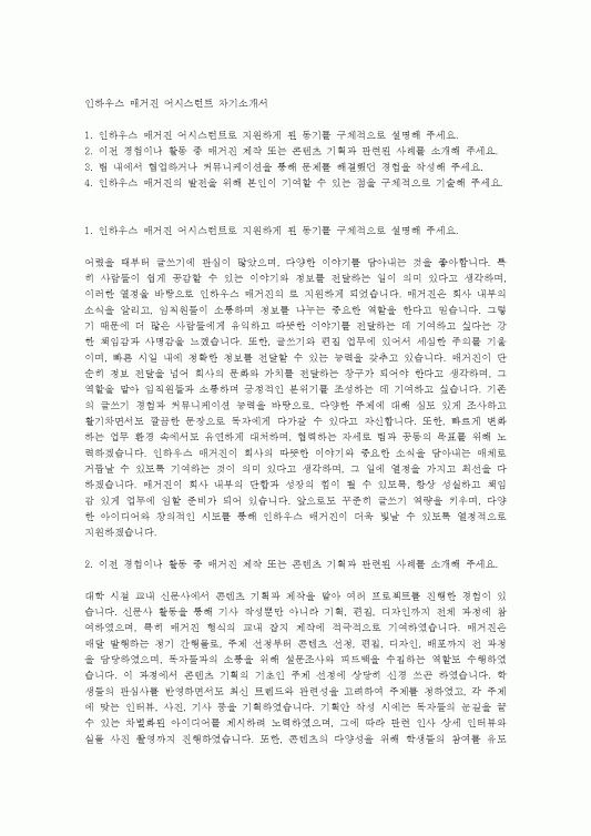 인하우스 매거진 어시스턴트 자기소개서