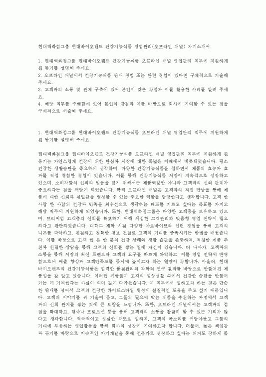 현대백화점그룹 현대바이오랜드 건강기능식품 영업관리(오프라인 채널) 자기소개서