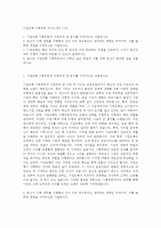 기업은행 기획부문 자기소개서 (15)
