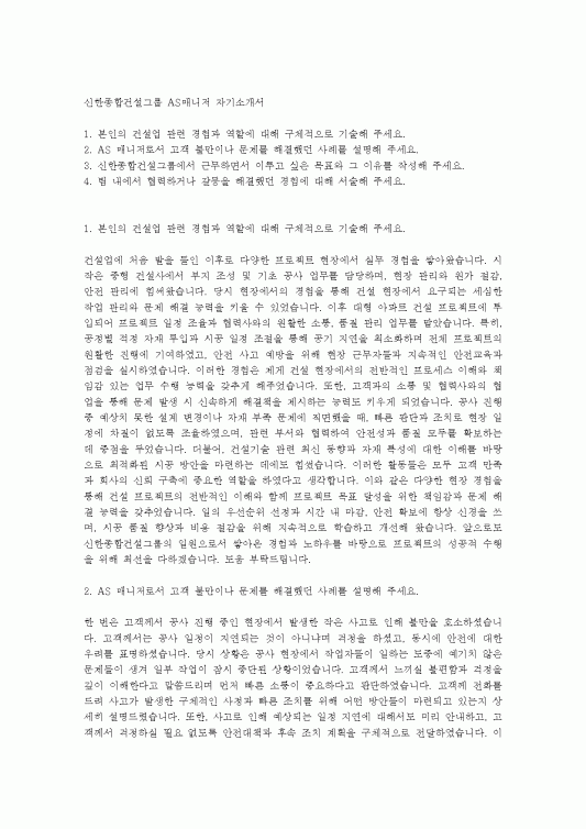 신한종합건설그룹 AS매니저 자기소개서