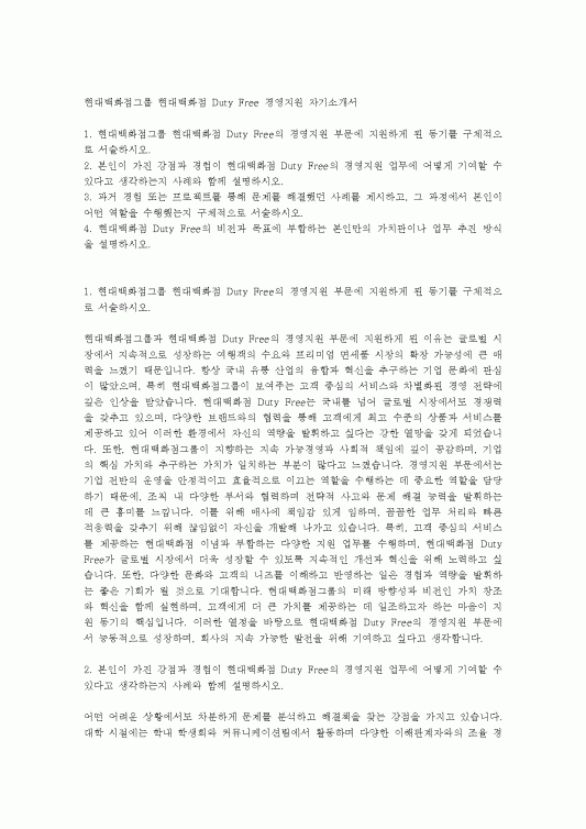현대백화점그룹 현대백화점 Duty Free 경영지원 자기소개서
