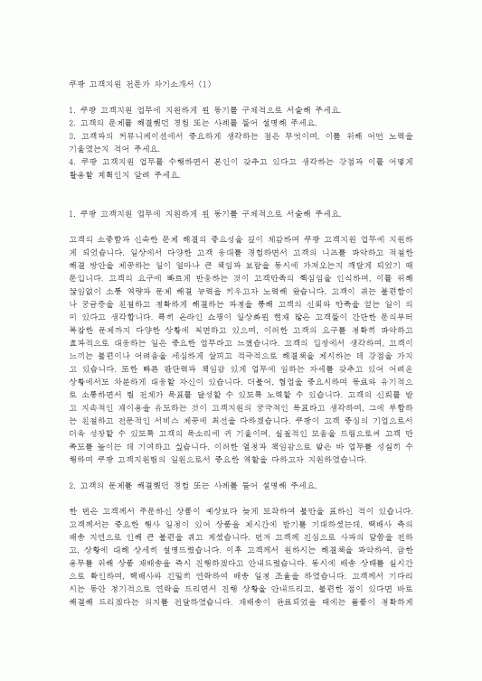 쿠팡 고객지원 전문가 자기소개서 (1)