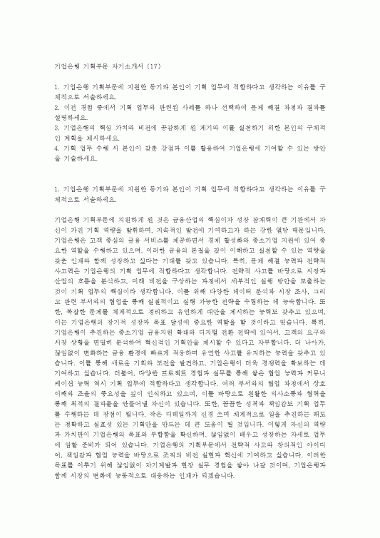 기업은행 기획부문 자기소개서 (17)